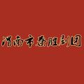 渭南市秦腔剧团 