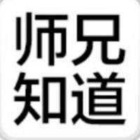 师兄知道 