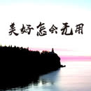 美好怎会无用 