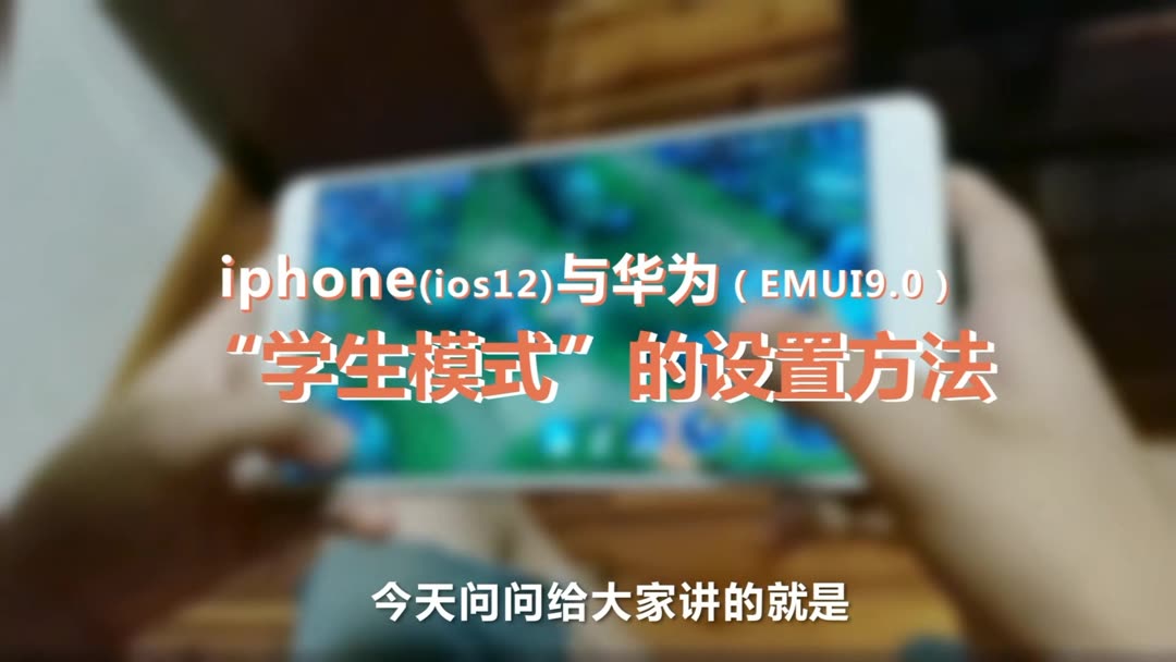 孩子沉迷于玩手机怎么办?问问教你这样设置,让孩子合理使用手机