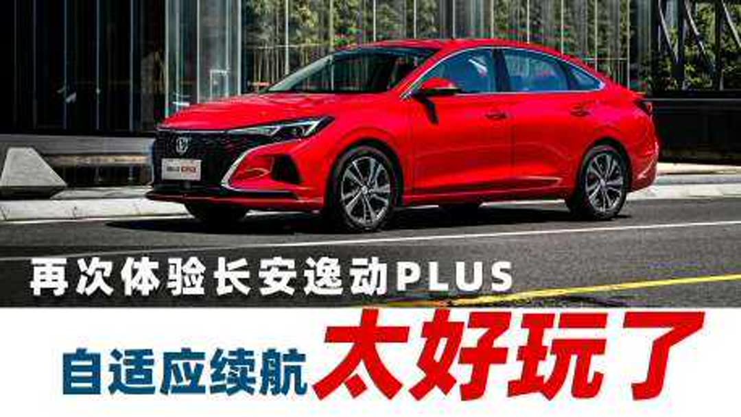 再次体验长安逸动PLUS:自适应巡航太好玩了「汽车Vlog314」