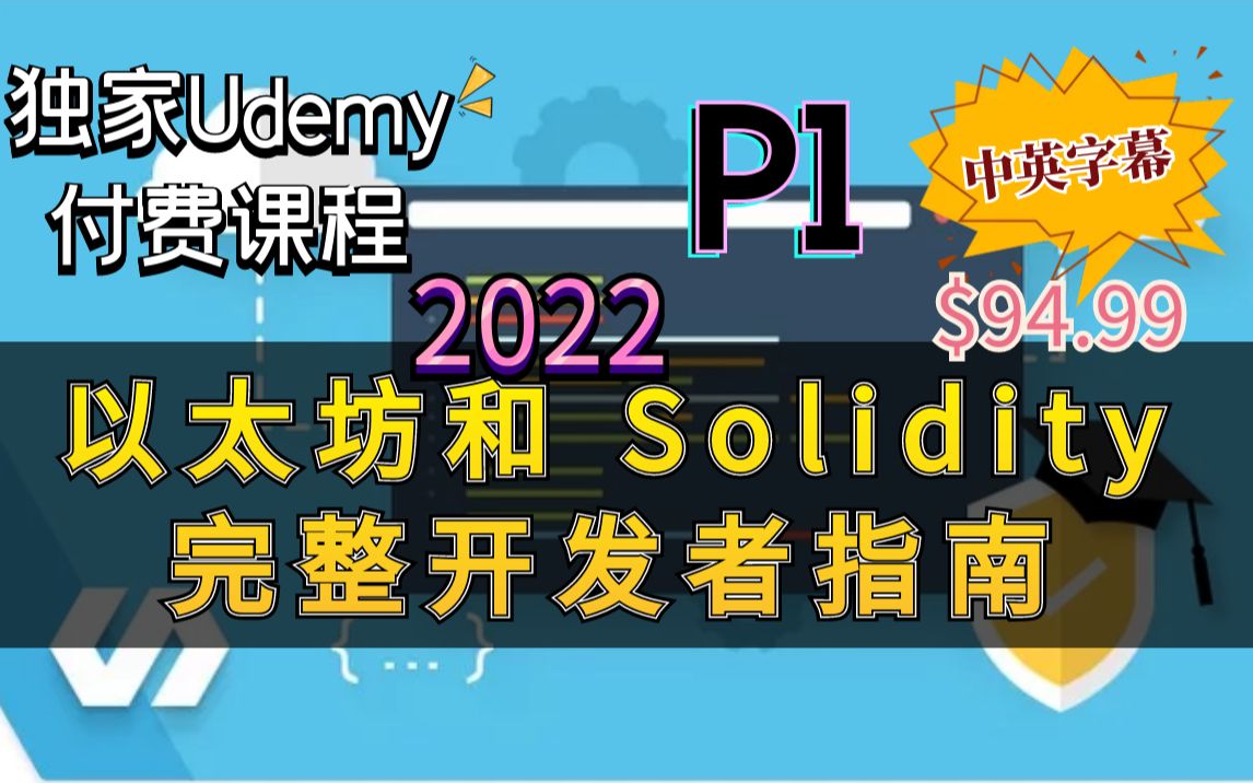 【Udemy排名第一的 以太坊&区块链开发课程】2022 以太坊和 ...