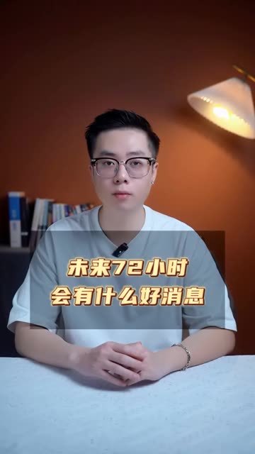 【塔罗占卜】未来72小时你会有什么好消息呢?