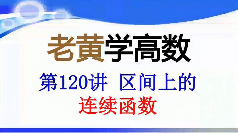区间上的连续函数(老黄学高数第120讲)