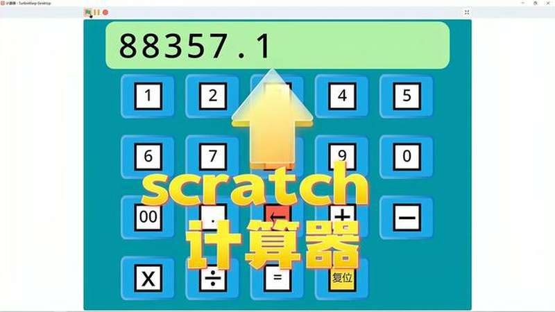 scratch 计算器效果演示