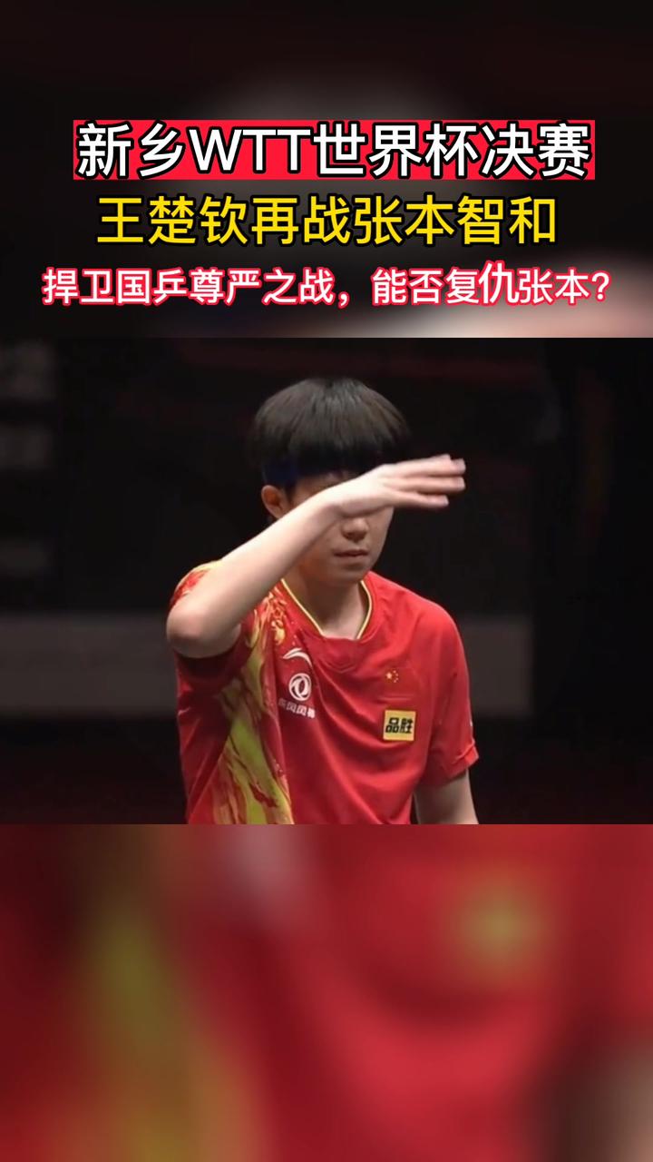 ...#新乡wtt世乒赛 #国乒 #王楚钦 新乡世界杯决赛,王楚钦再战张本智和,...