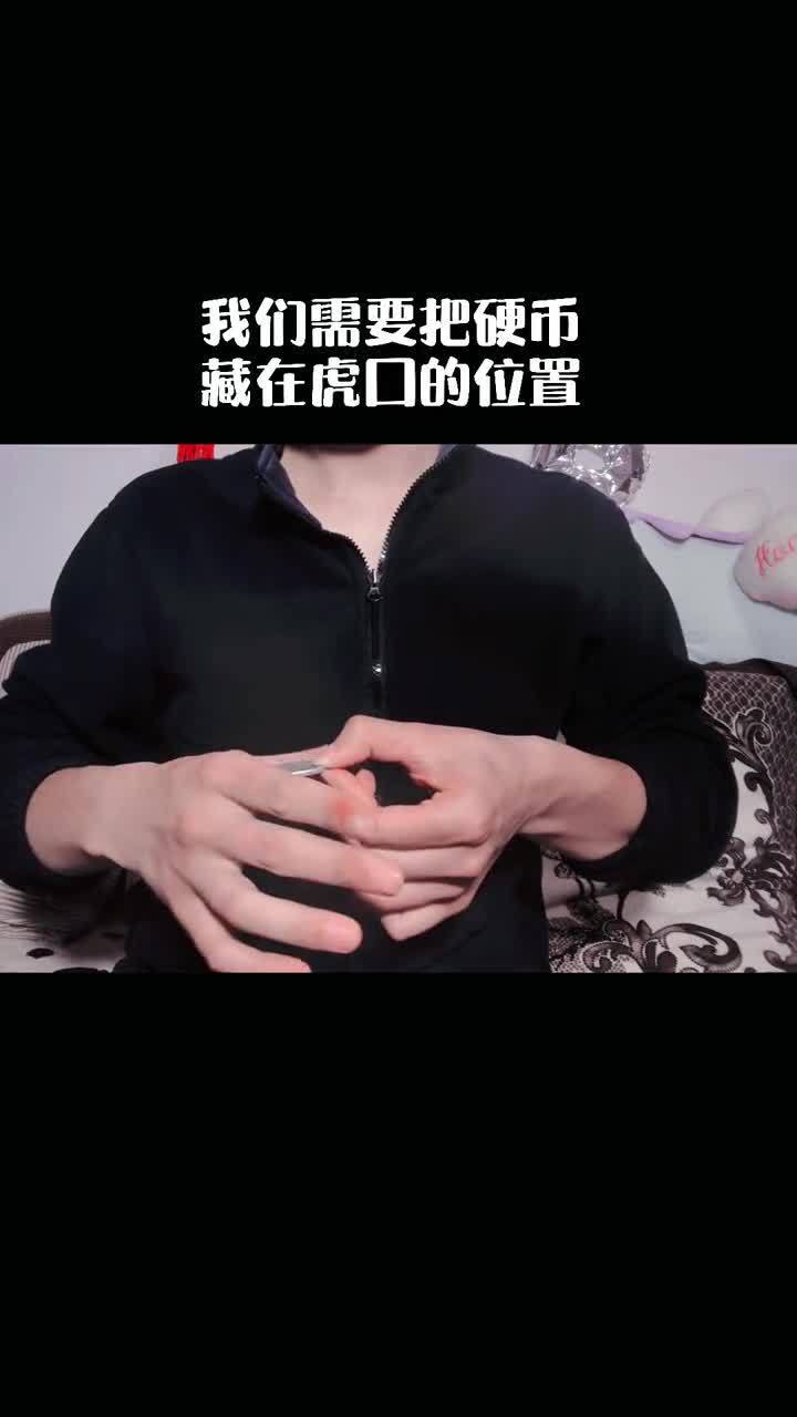 教你一招简单的硬币闪现魔术