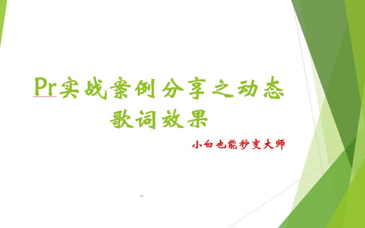 pr实战案例分享之动态歌词