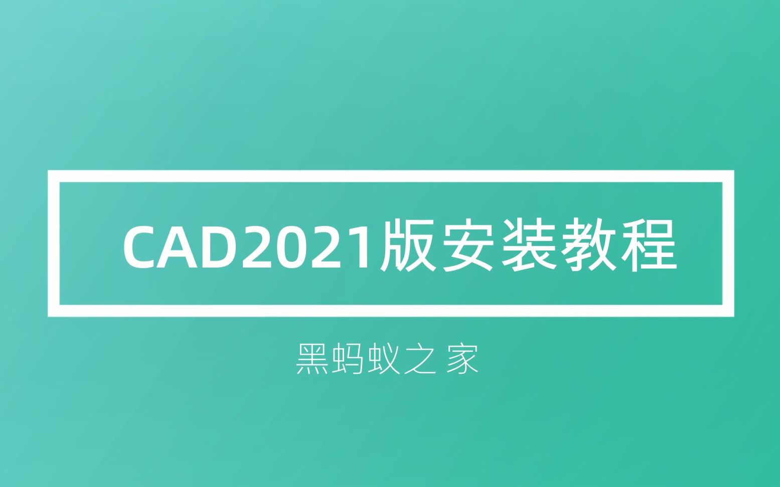 CAD2021安装教程win版
