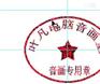 20160701叶凡老师PS实例课【制作椭圆印章】