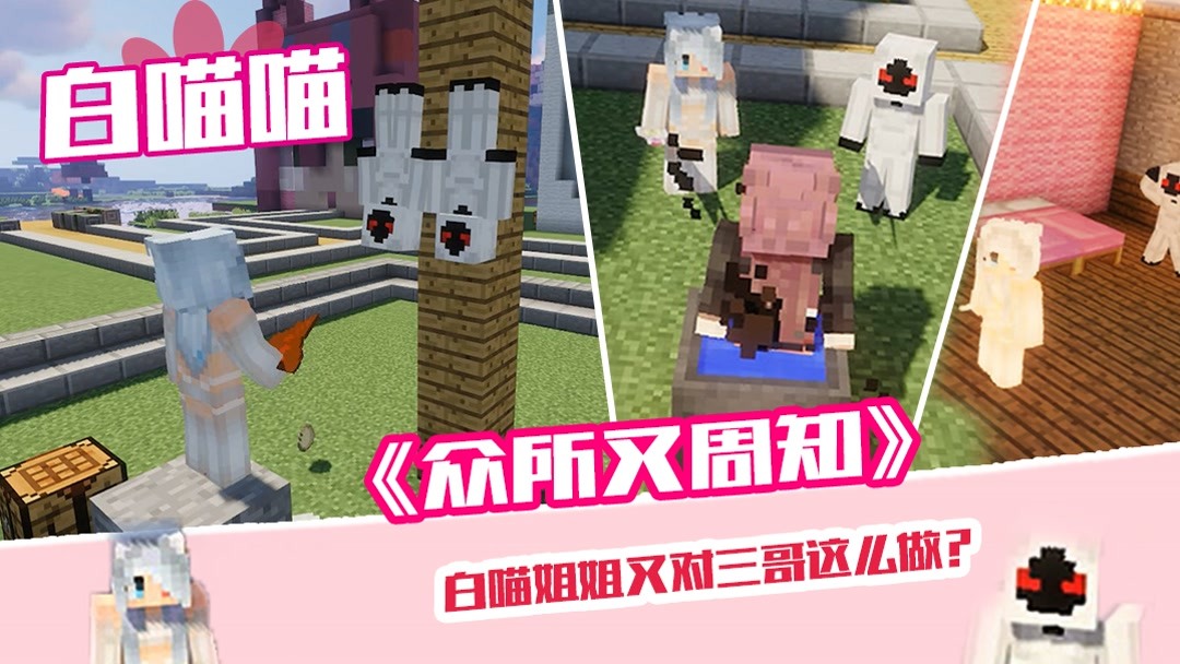 我的世界:白喵解秘小课堂!