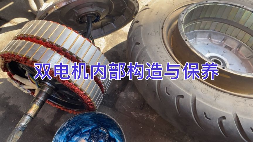电动车双电机内部构造与保养