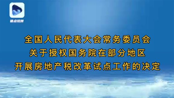 重磅!房地产税改革试点来了