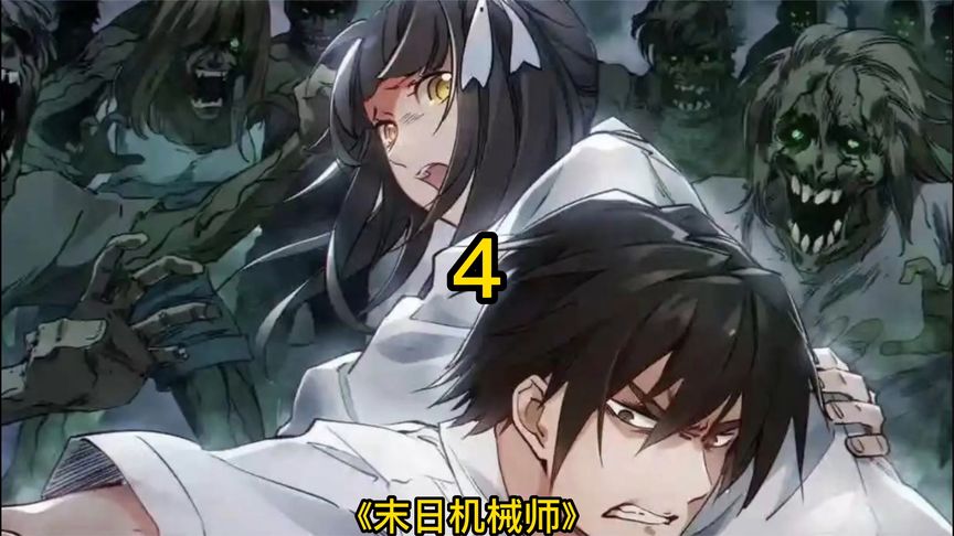 末日机械师4,好看的漫画,我推荐