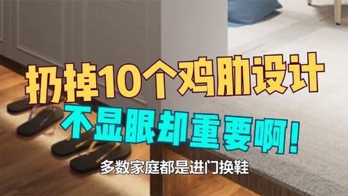第二次装修,扔掉10个无用的鸡肋设计,不显眼却首要,快收藏