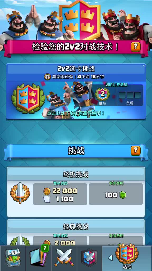 皇室战争2v2挑战活动