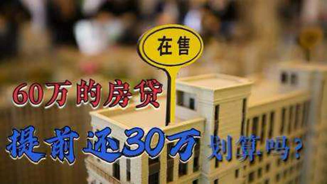 房贷60万已还1年,利率为5.88,现在提前还款30万划算吗?