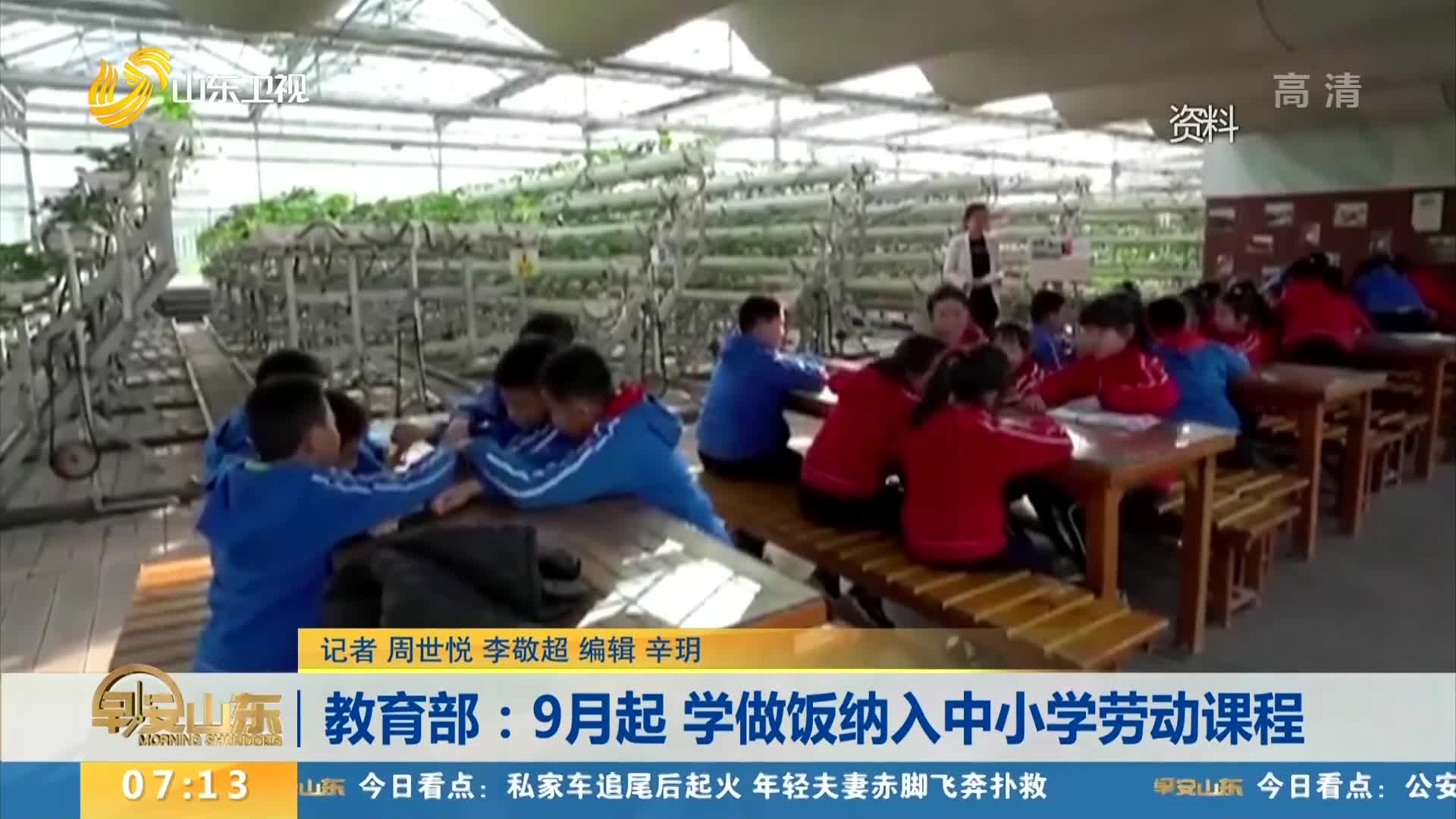 教育部:9月起 学做饭纳入中小学劳动课程