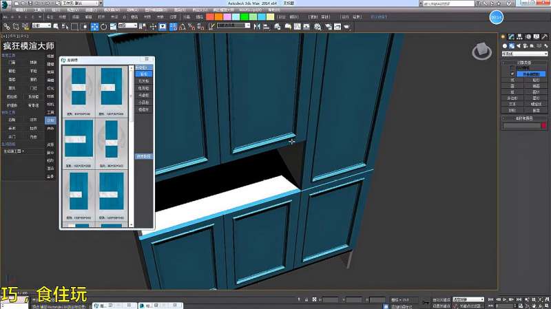 3dmax全屋定制教程,9一键系统柜设计