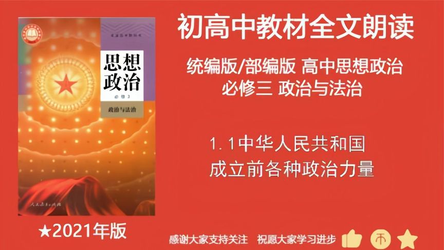 小哥哥读课本 高中政治必修三 1.1 真人朗读 随时听 随时学
