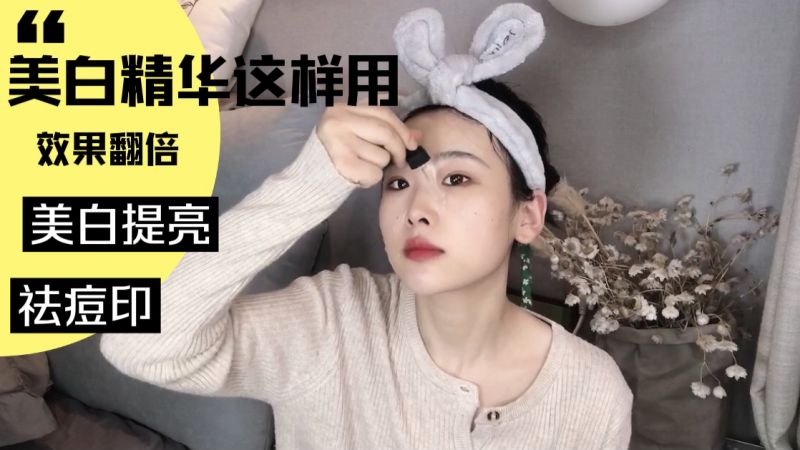 美白精华原来可以这样用?分享压箱底的小技巧!美白提亮淡化痘印