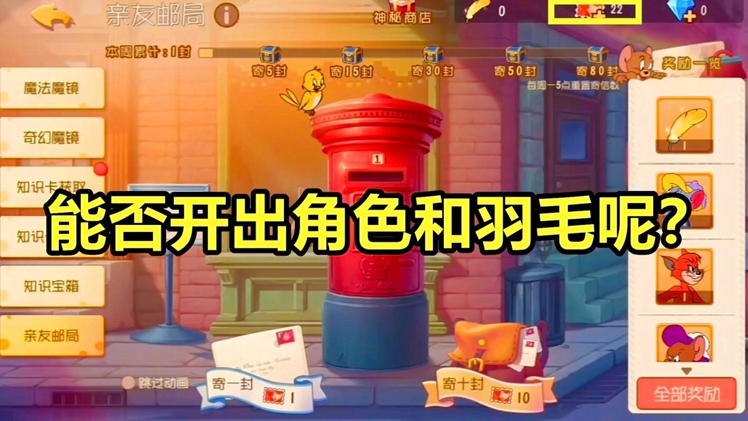 猫和老鼠手游:全开亲友邮局邮票是啥感觉?礼品满天飞,超舒适