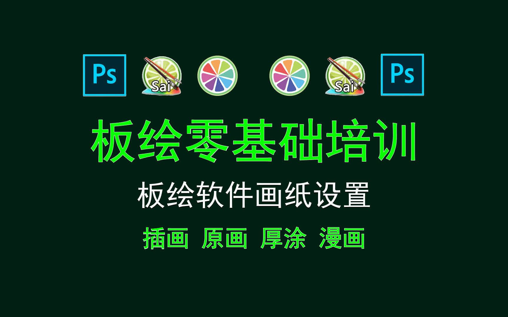 【板绘零基础培训】板绘软件画纸设置 笔刷工具及技巧