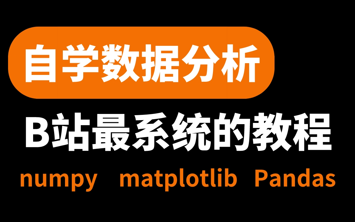 ...Excel、numpy、Pandas、matplotlib!学完可就业数据分析师,数据挖掘!