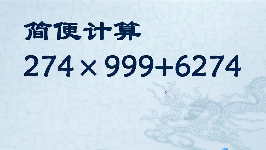 四年级数学课堂:简便计算是小学必考知识点,一定要掌握!