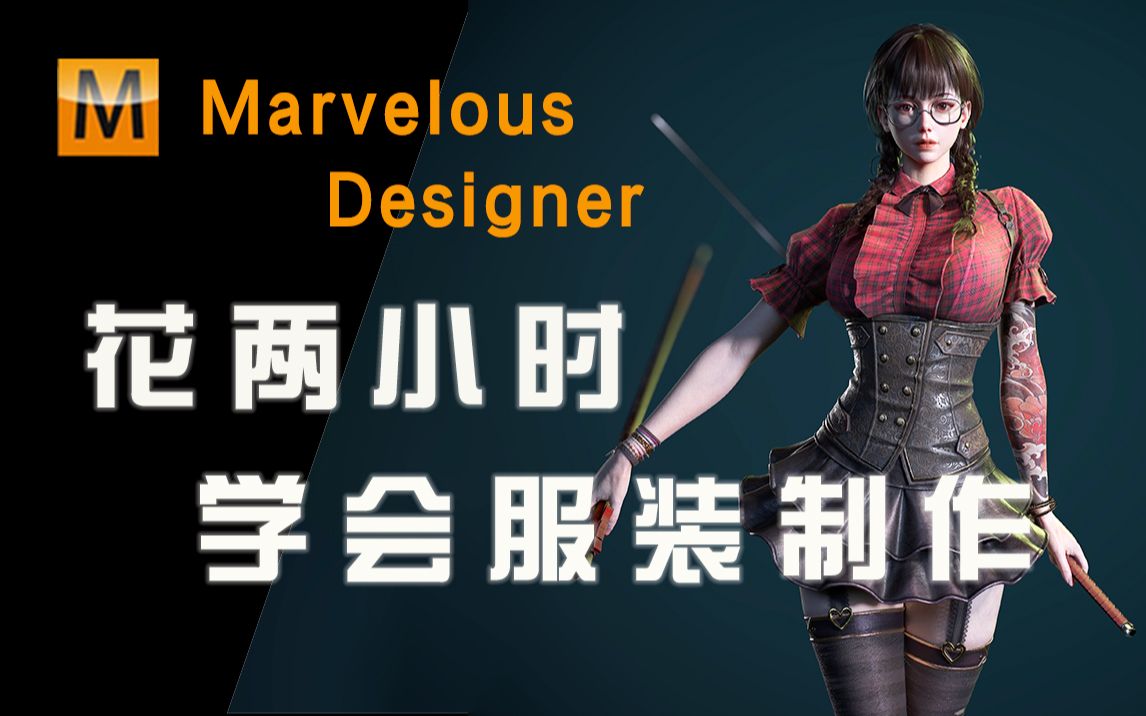 【MD+ZB教程】MarvelousDesigner写实服装制作教学,零基础新手快速...