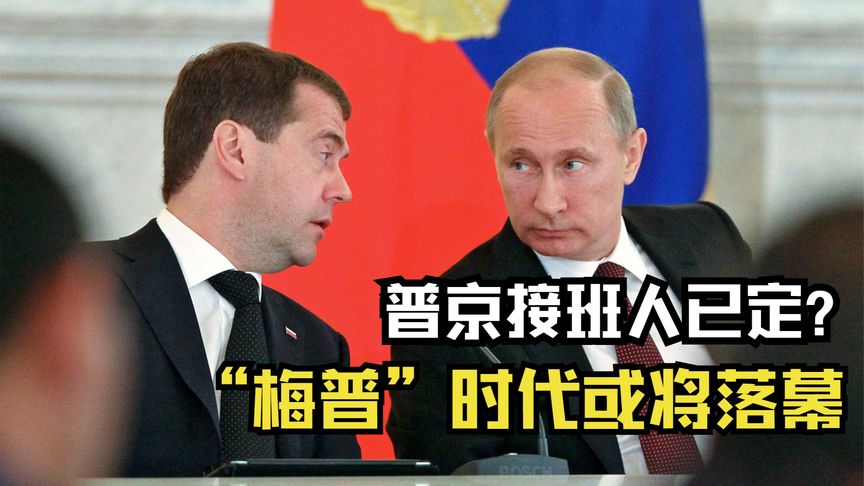 梅普时代落幕?俄罗斯政坛“变天”,普京“接班人”亮相?
