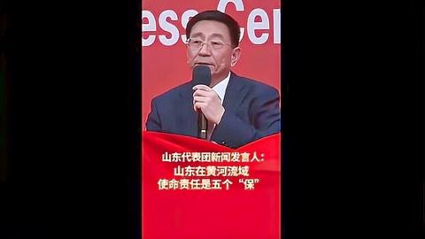 中国共产党第二十次全国代表大会 山东代表团新闻发言人: