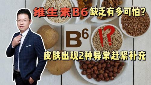 维生素B6,一旦缺乏有多可怕?警惕!皮肤浮现2种异常,赶紧补充