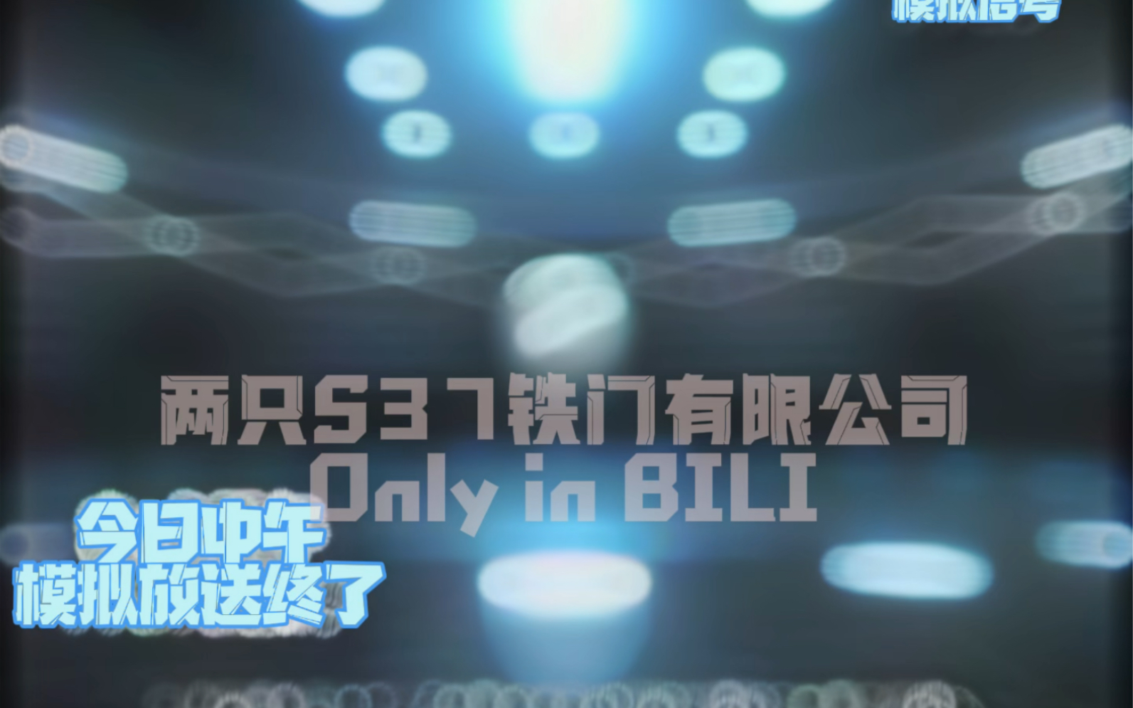 ...电视台仿东京电视台模拟信号最后一次开台、停播前最后节目、正午...