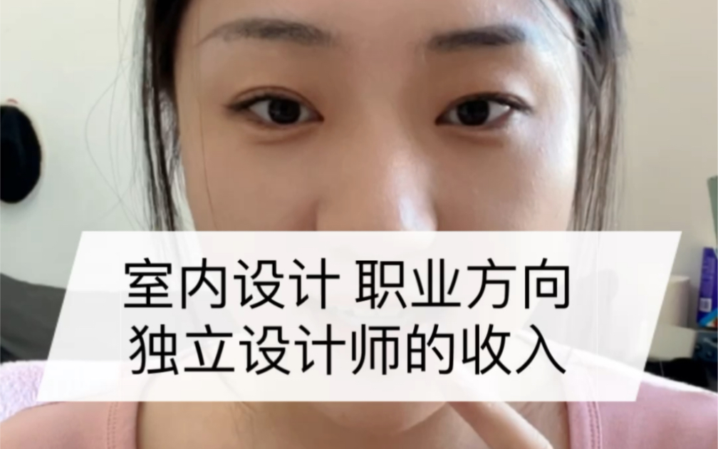 室内设计师的方向和月收入