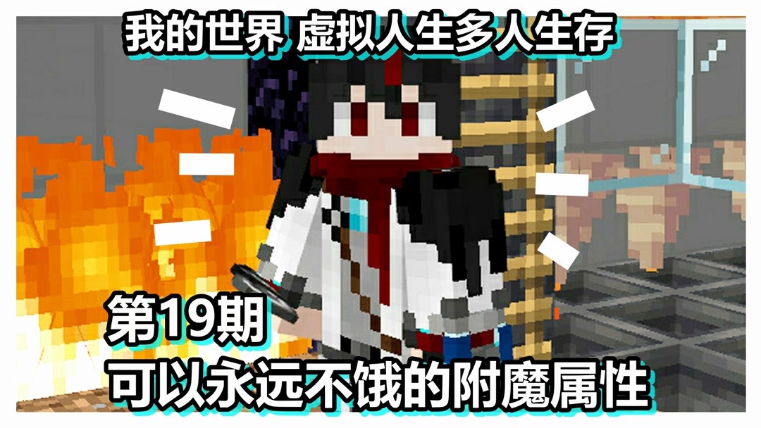 我的世界 虚拟人生多人生存 第19期 可以永远不饿的附魔属性