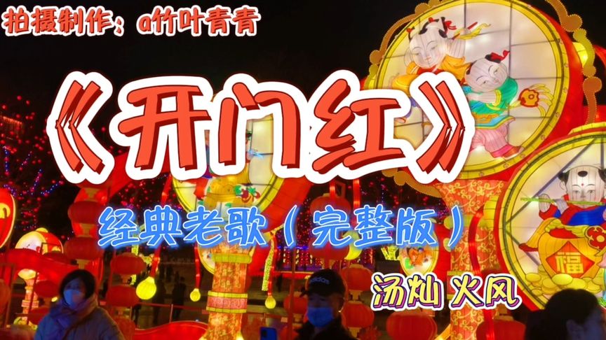 虎年初六请欣赏经典《开门红》,由火风汤灿原唱,祝你开门就红