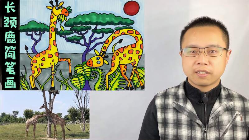 卡通画简笔画教学～长颈鹿