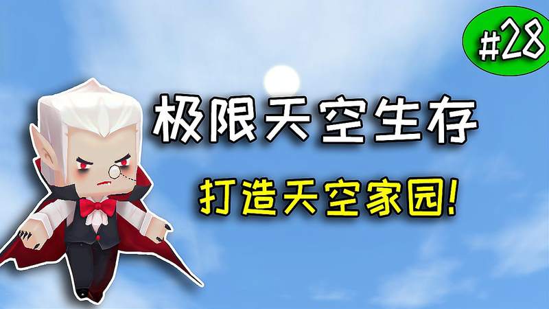 迷你世界:天空极限生存第28期,击败虚空幻影获得三角门神器
