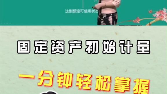 【注会CPA】固定资产初始计量,一分钟轻松掌握!