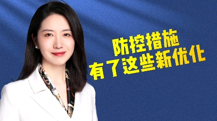 划重点#防控措施有了这些新优化 确保执行不走样,落实不偏向是关键