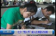 交口:七夕“情人节”新人扎堆登记结婚