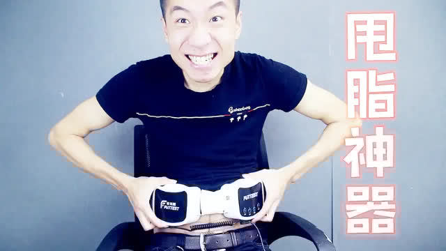 48块买的甩脂神器,真的可以甩出八块腹肌嘛?