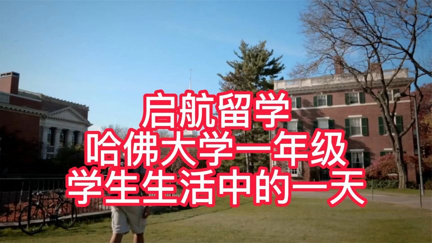 美国哈佛大学一年级学生生活中的一天