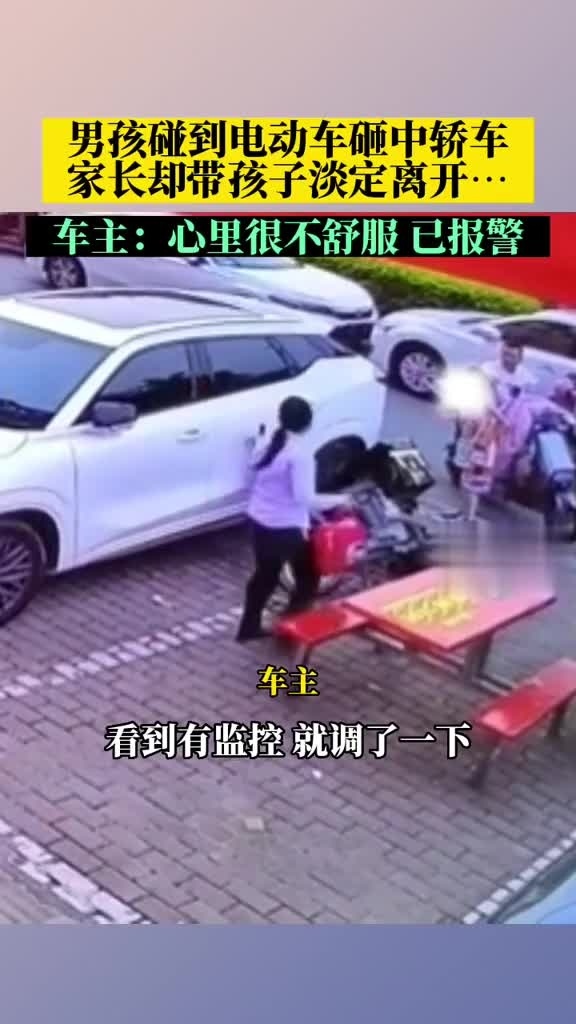 6月2日,广东,男孩碰到电动车砸中轿车家长带孩子淡定离开,车主称已...