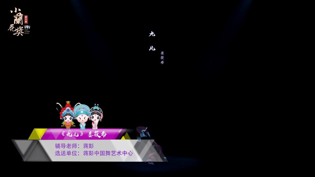 第六届“小兰花奖”全国小小舞蹈家独舞剧目《九儿》