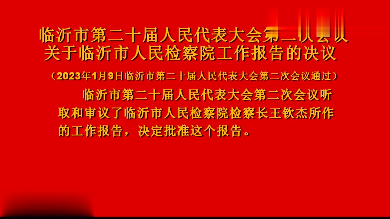 市二十届人大二次会议关于临沂市人民检察院工作报告的决议
