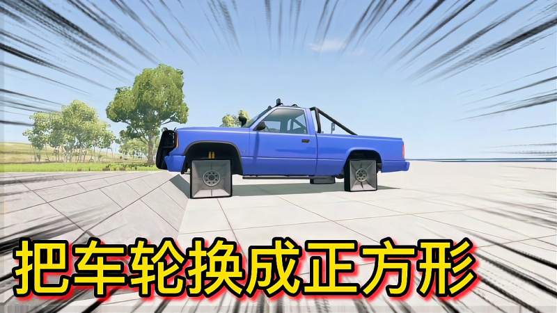 车祸模拟器301 奇葩挑战 把汽车的轮子换成正方形会怎样?