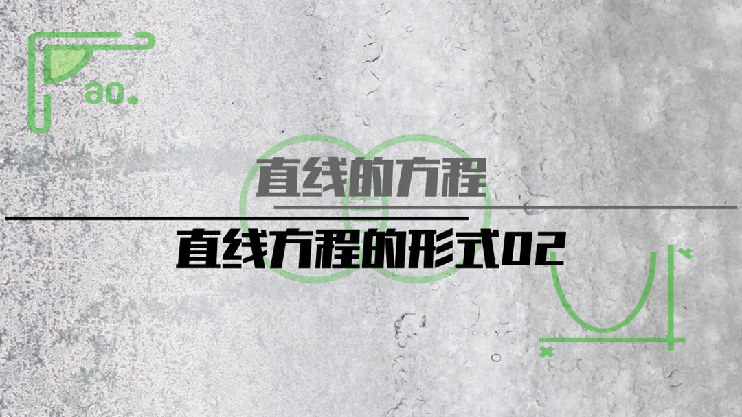 [平面解析几何初步04]直线方程的形式2