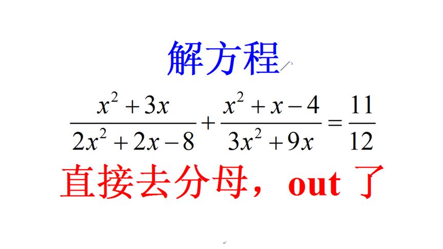 希望杯竞赛题,解分式方程,直接去分母者说明out了,你懂吗